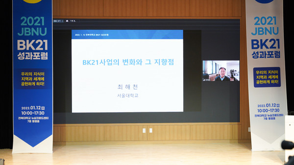 전북대, 4단계 BK21사업 성과 공유·확산 포럼 개최