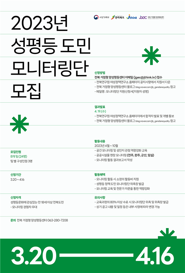 양성평등센터, 성평등 도민 모니터링단 모집