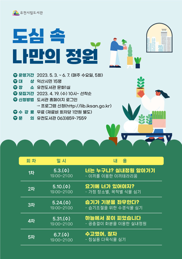 익산 유천도서관, ‘도심 속 나만의 정원’ 수강생 모집