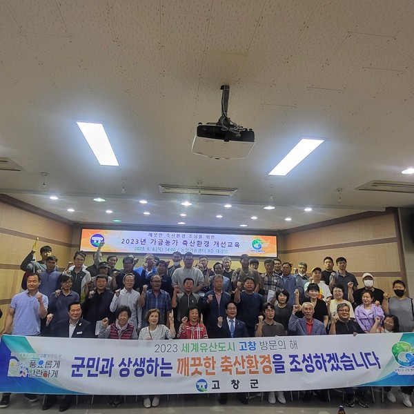 [고창군] 깨끗한 축산환경 조성을 위한 가금농가 교육 실시