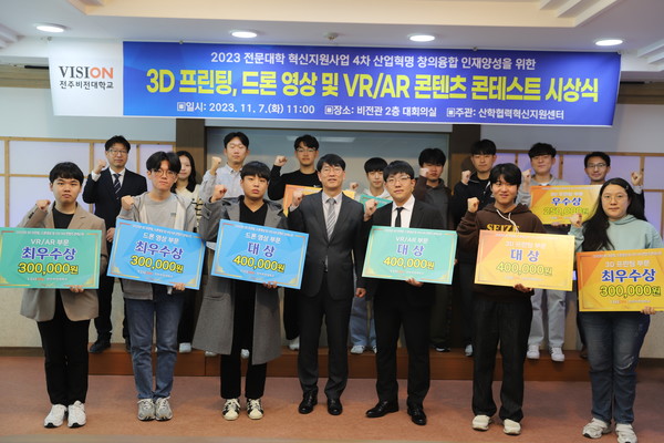 전주비전대 3D 프린팅, 드론 영상 및 VR/AR 콘텐츠 콘테스트 시상식 개최