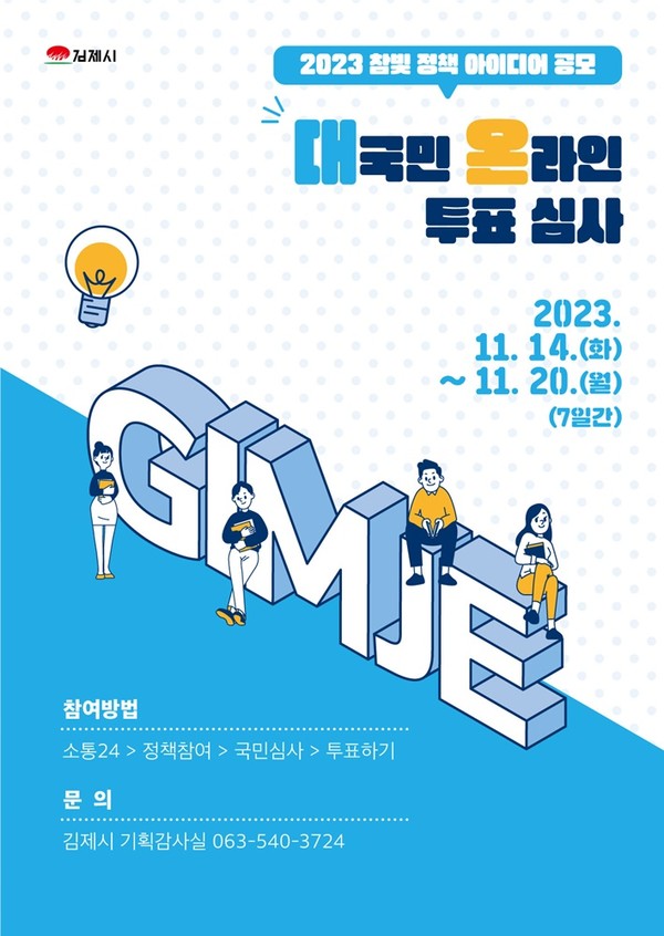 [김제시] 2023 참빛 정책 아이디어 대국민 온라인 투표