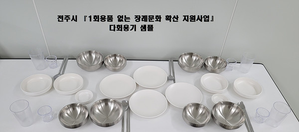 [전주시] 4개 장례식장, 1회용품 없는 친환경 장례문화 ‘첫발’