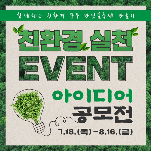 무주반딧불축제, 친환경 실천 앞장