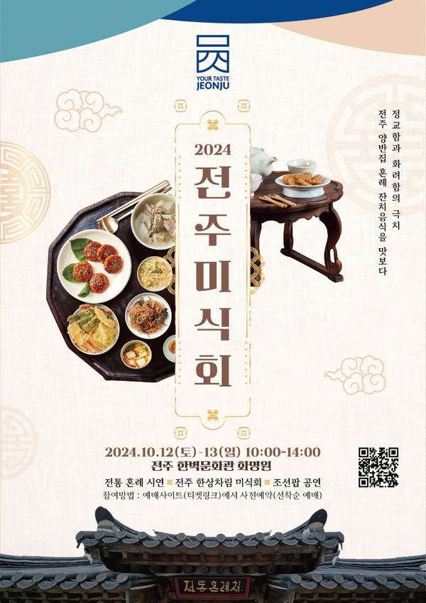 ‘2024 전주미식회’, 전통혼례와 미식이 어우러지다