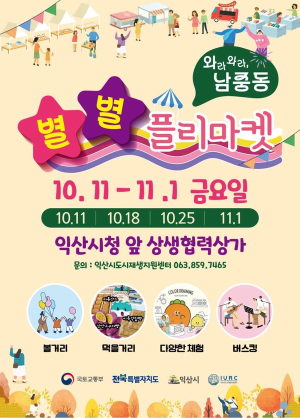 매주 금요일엔 익산 남중동으로 '버스킹&별별 플리마켓'