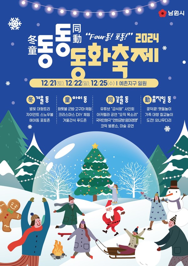 2024 '동·동·동화 축제', 남원 예촌지구에서 겨울의 판타지를 만난다!