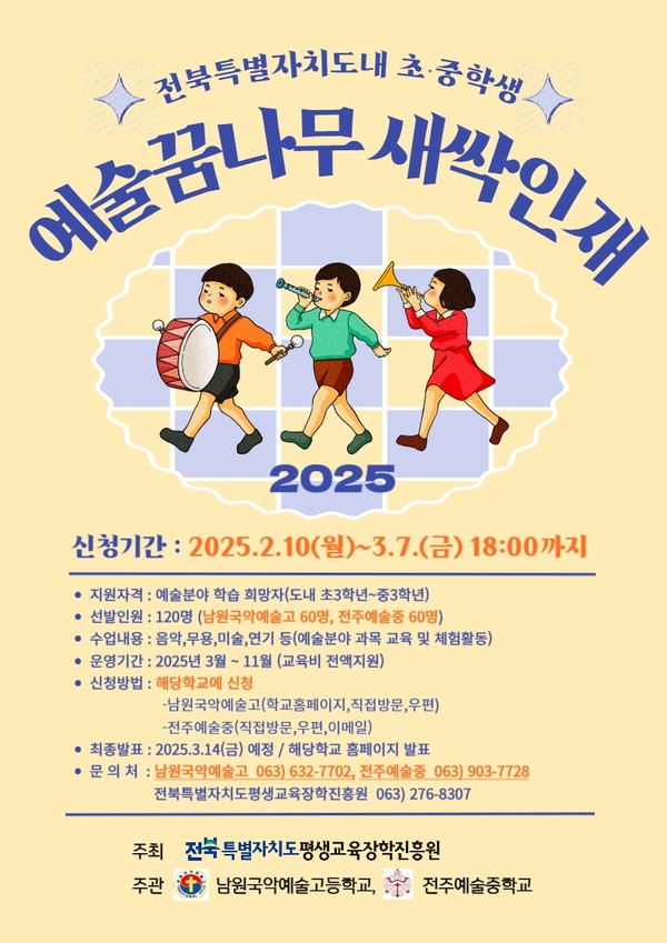 전북자치도평생교육장학진흥원! 2025년도 예술꿈나무 새싹인재 120명 모집