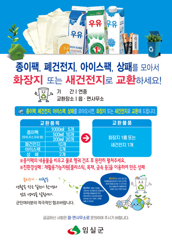 [임실군] 재활용품 수거 교환 물품 지원사업 연중 추진