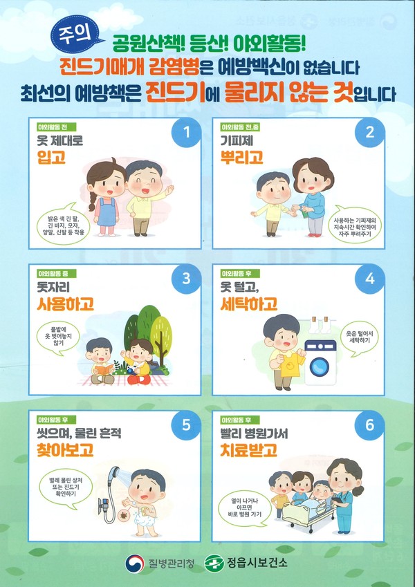 "야외활동 후 열 나면 의심"… 정읍시보건소, SFTS·쯔쯔가무시증 주의 당부