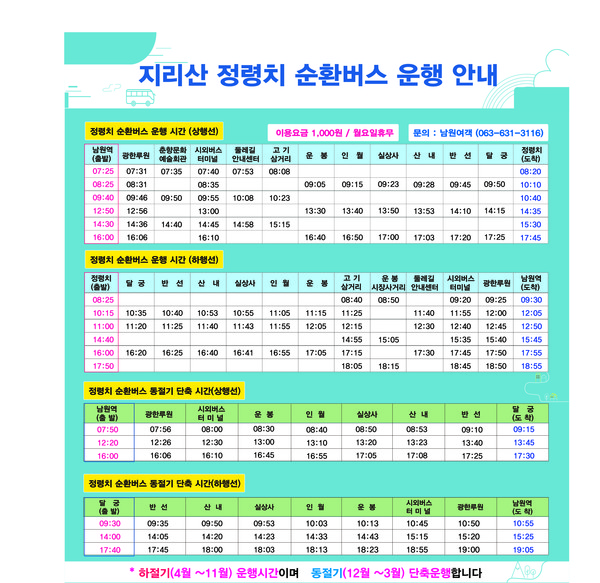 [남원시] 정령치 순환버스 운행 재개 및 노선 개편 안내