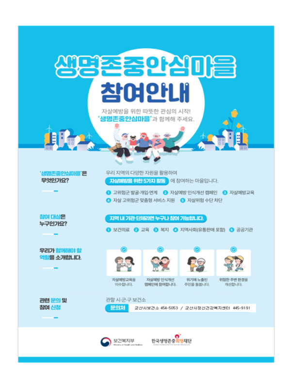 [군산시] ‘생명존중안심마을’ 운영