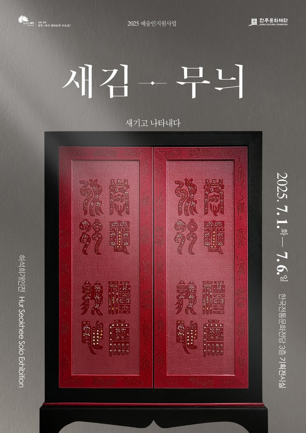 “전통의 무늬를 새기다” 허석희 작가 개인전 열린다