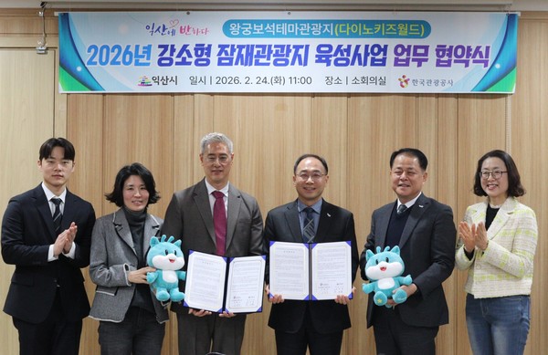 [익산시] 한국관광공사와 왕궁보석테마관광지 활성화 ‘맞손’